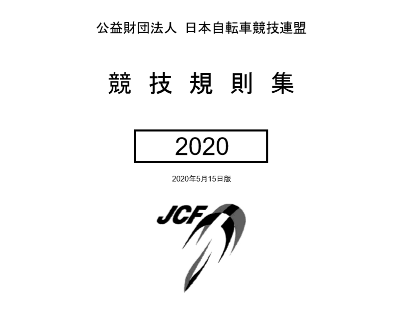JCF競技規則 | cycling nagano