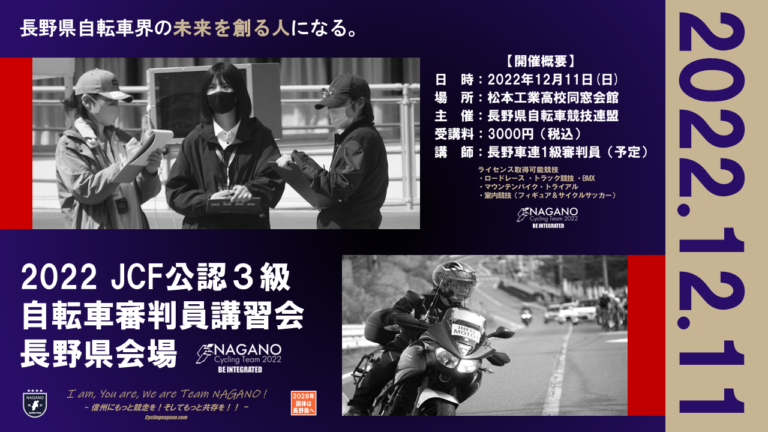 〔告知〕「2022年 JCF公認3級自転車競技審判員講習会」が12月11日㈰に松本市で開催決定！ | cycling nagano