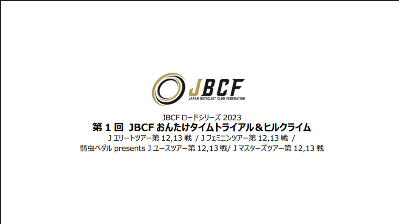 〔告知〕「第1回JBCFおんたけタイムトライアル＆ヒルクライム」（王滝村）大会要項・募集要項発表！ | cycling nagano